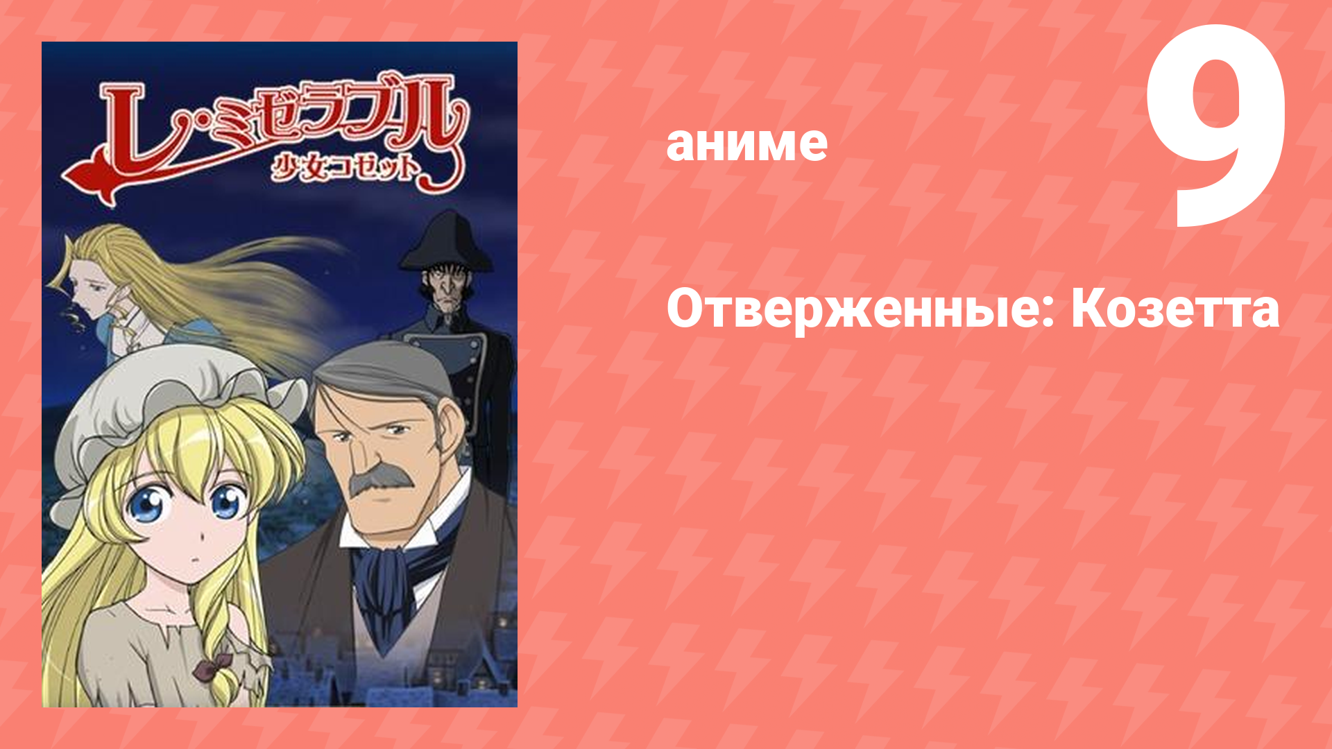 Отверженные: Козетта 9 серия (аниме-сериал, 2007)