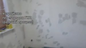 Устройство перегородок ГКЛ