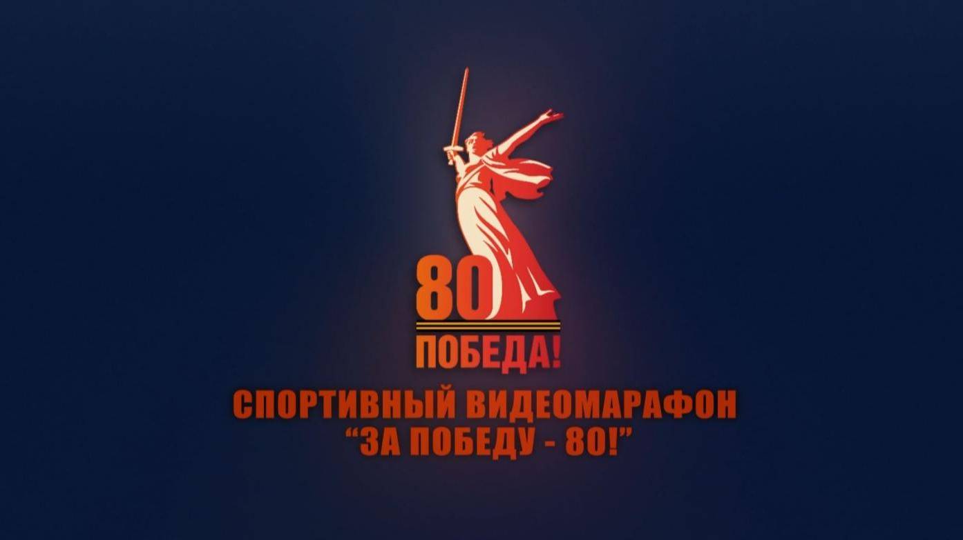 "За Победу - 80!"