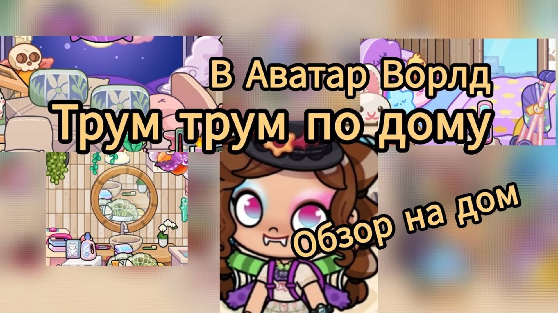 Рум тур по дому. Обзор на дом в Avatar World.