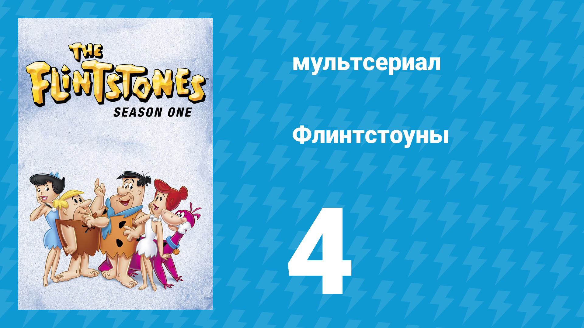 Флинтстоуны 1 сезон 4 серия «Помощь не требуется» (мультсериал, 1960)
