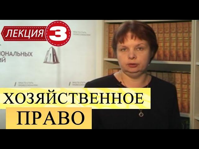 Хозяйственное право. Лекция 3. Правовой статус биржи и её участников. Понятие и значение договора.
