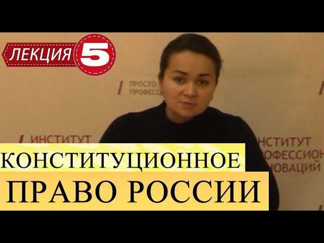 Конституционное право России. Лекция 5. Основы правового статуса личности.