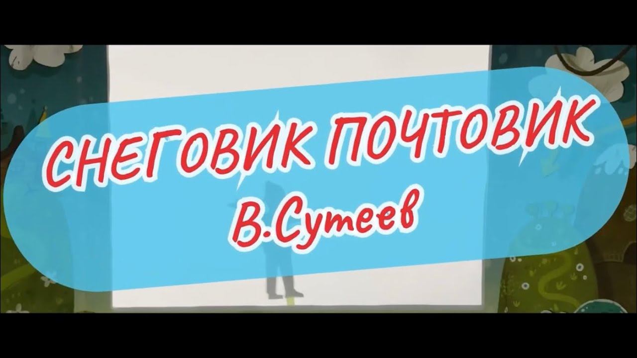 Удивительный театр теней для детей "Снеговик почтовик"