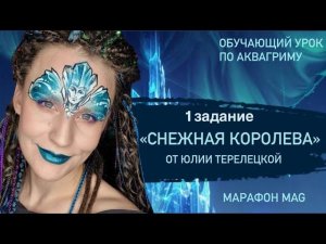 Обучающий урок по аквагриму «Снежная королева» от Юлии Терелецкой в рамках марафона Mag