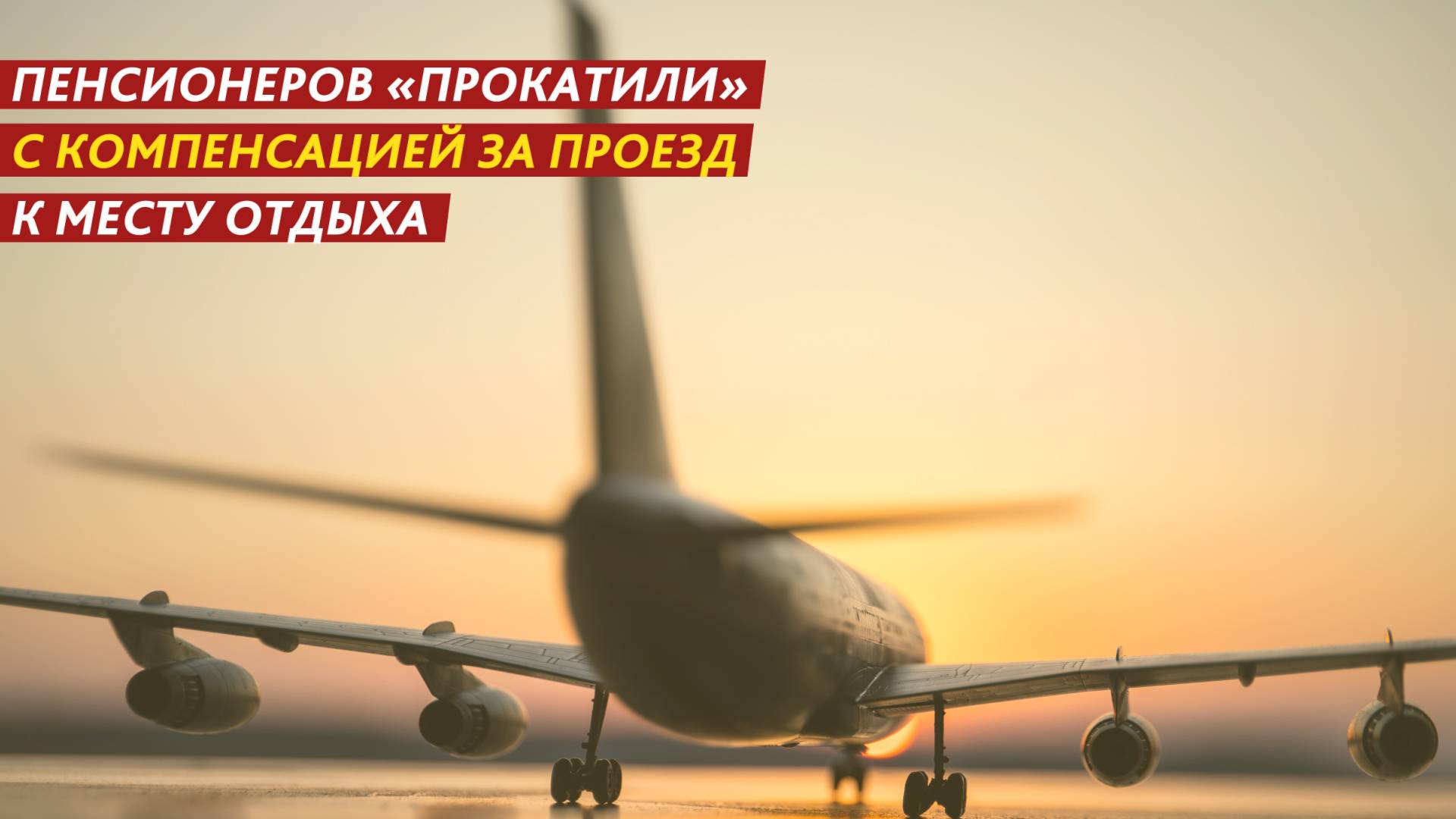 Пенсионеров «прокатили» с компенсацией за проезд к месту отдыха.