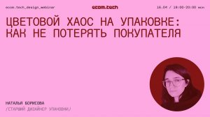 ecom.teсh design webinar // 16 апреля 2025