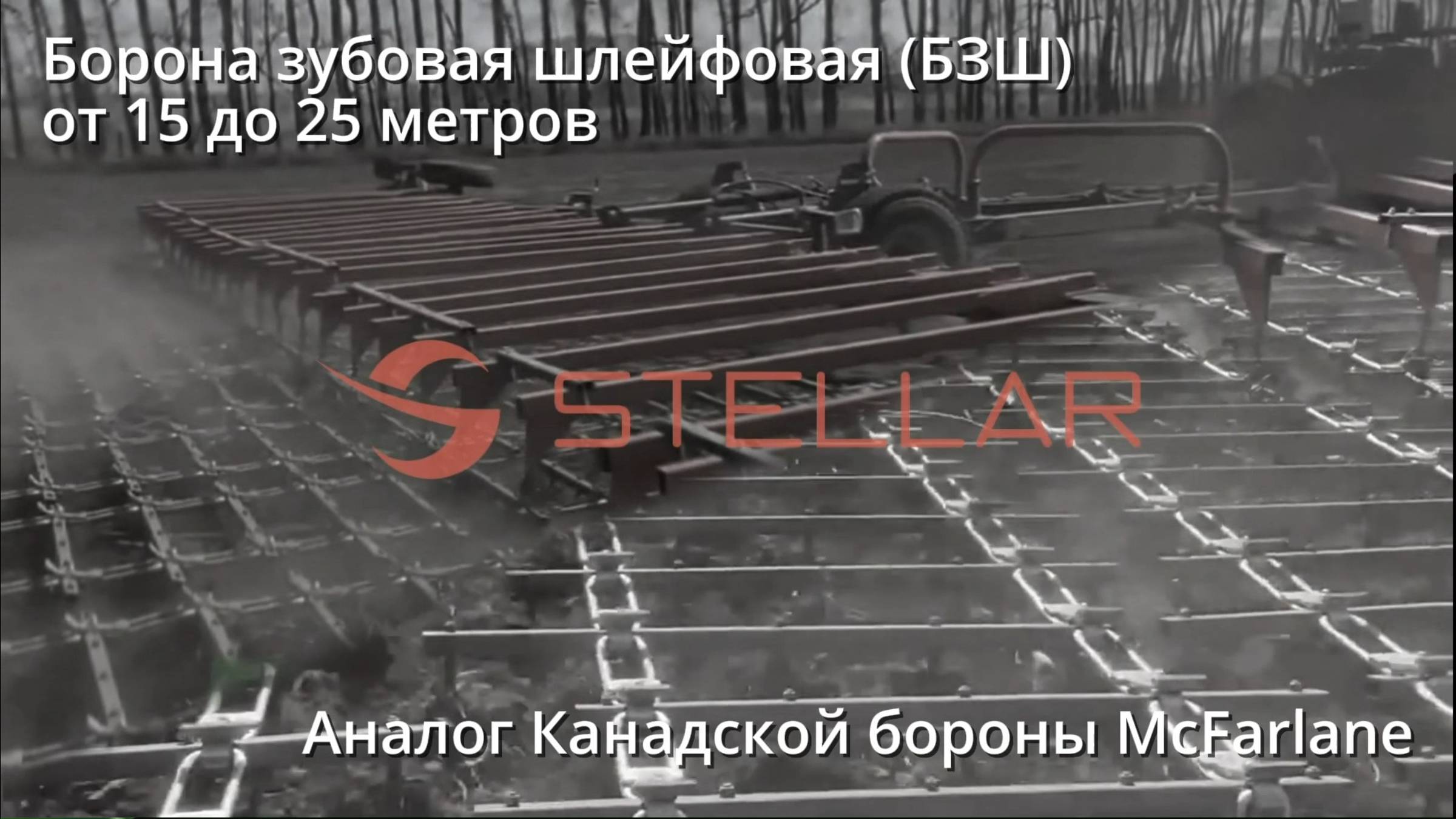 Бороны зубовые шлейфовые (БЗШ) STELLAR в работе при различных типах почвы