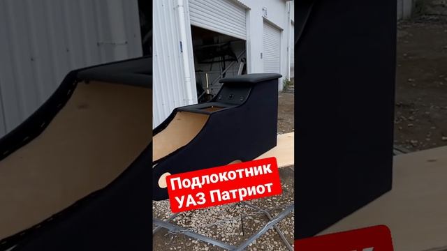 Подлокотник УАЗ Патриот на заказ #шаман #кузовныеработы #покраскаавто