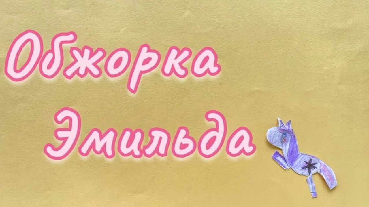 Обжорка Эмильда / Лазарева Валерия / авторский / мультики своими руками / занятие по мультипликации