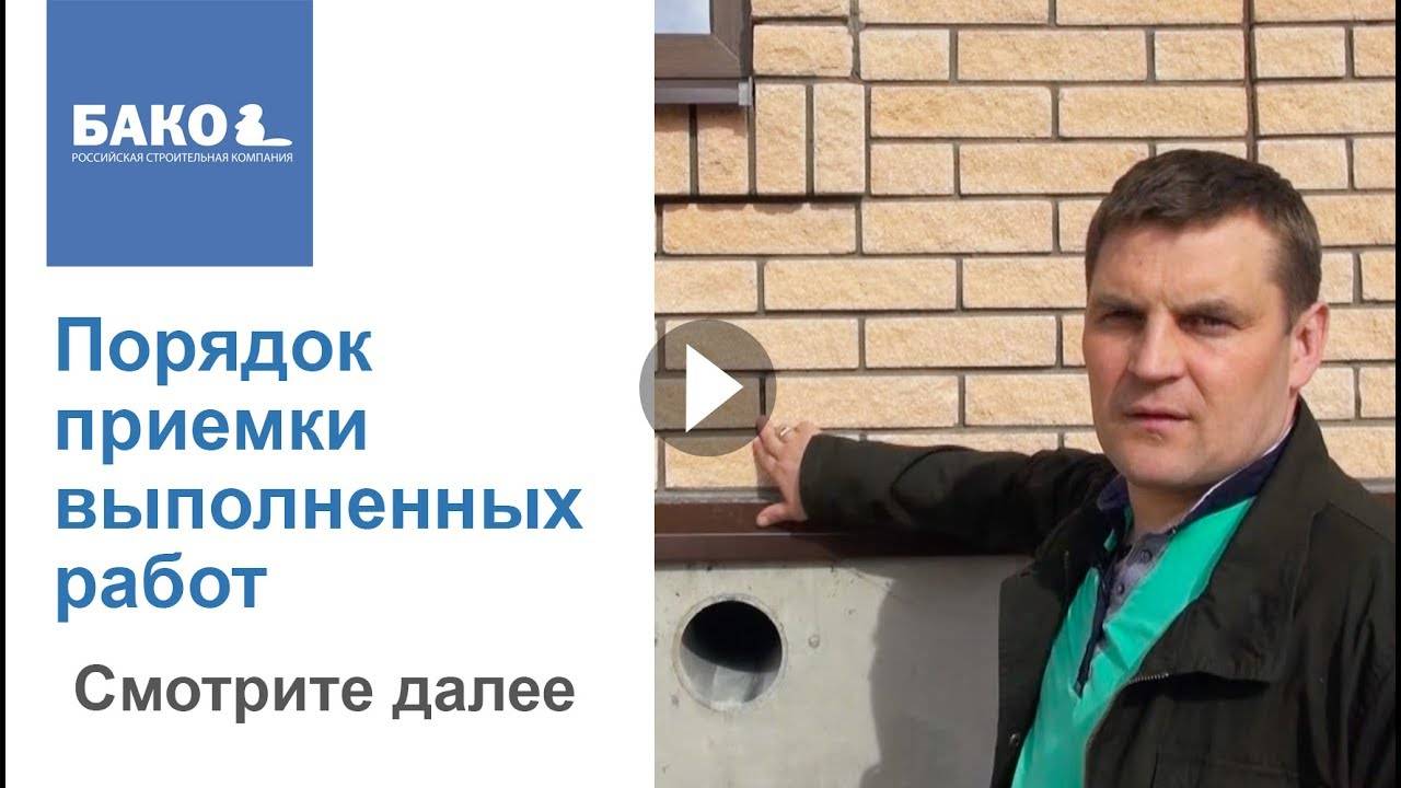 БАКО - Каркасный дом под ключ. Порядок приемки выполненных работ.