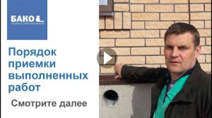 БАКО - Каркасный дом под ключ. Порядок приемки выполненных работ.