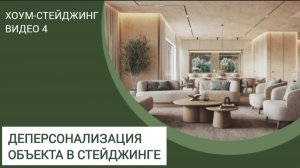 Хоумстейджинг курс. Урок 4