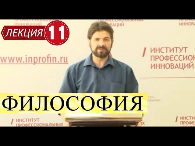 Философия. Лекция 11. Немецкая неклассическая философия XIX века.