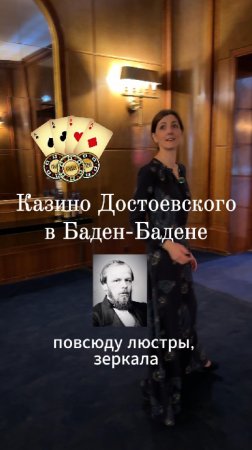 Казино Достоевского в Баден-Бадене - роковое место!
