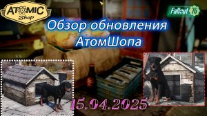 💚Обзор Atomic Shop в  Fallout 76 от 15 апреля 2025💚