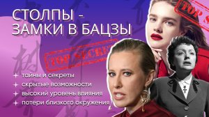 Столпы- ЗамкИ в бацзы. Тайны и потери, сферы влияния