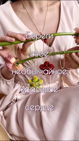 Береги свое необычайно красивое сердце! #аксессуары #весна2025