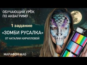 Обучающий урок по аквагриму «Зомби русалка» от Наталии Кирилловой в рамках марафона Mag