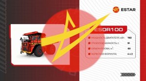 Карьерные самосвалы ESTAR