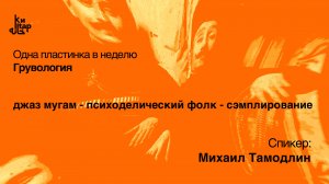 Одна пластинка в неделю | ГРУВОЛОГИЯ