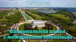 Вашингтон. Национальная аллея с мемориалом Линкольна.