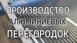 Производство алюминиевых перегородок от Компании MADERA