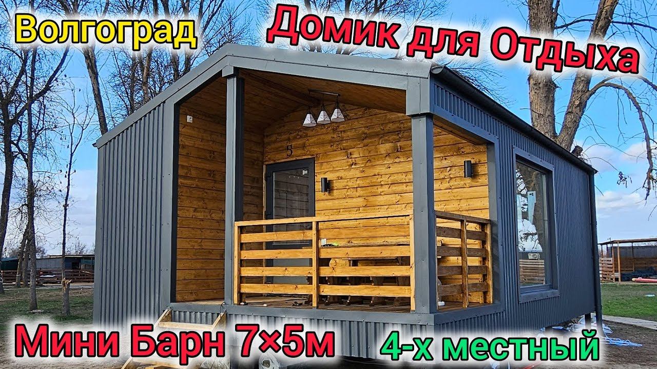 Дачный дом 7×5м в стиле Барн Хаус по Каркасной Технологии #дом34кафян #волгоград #каркасныйдом #дача