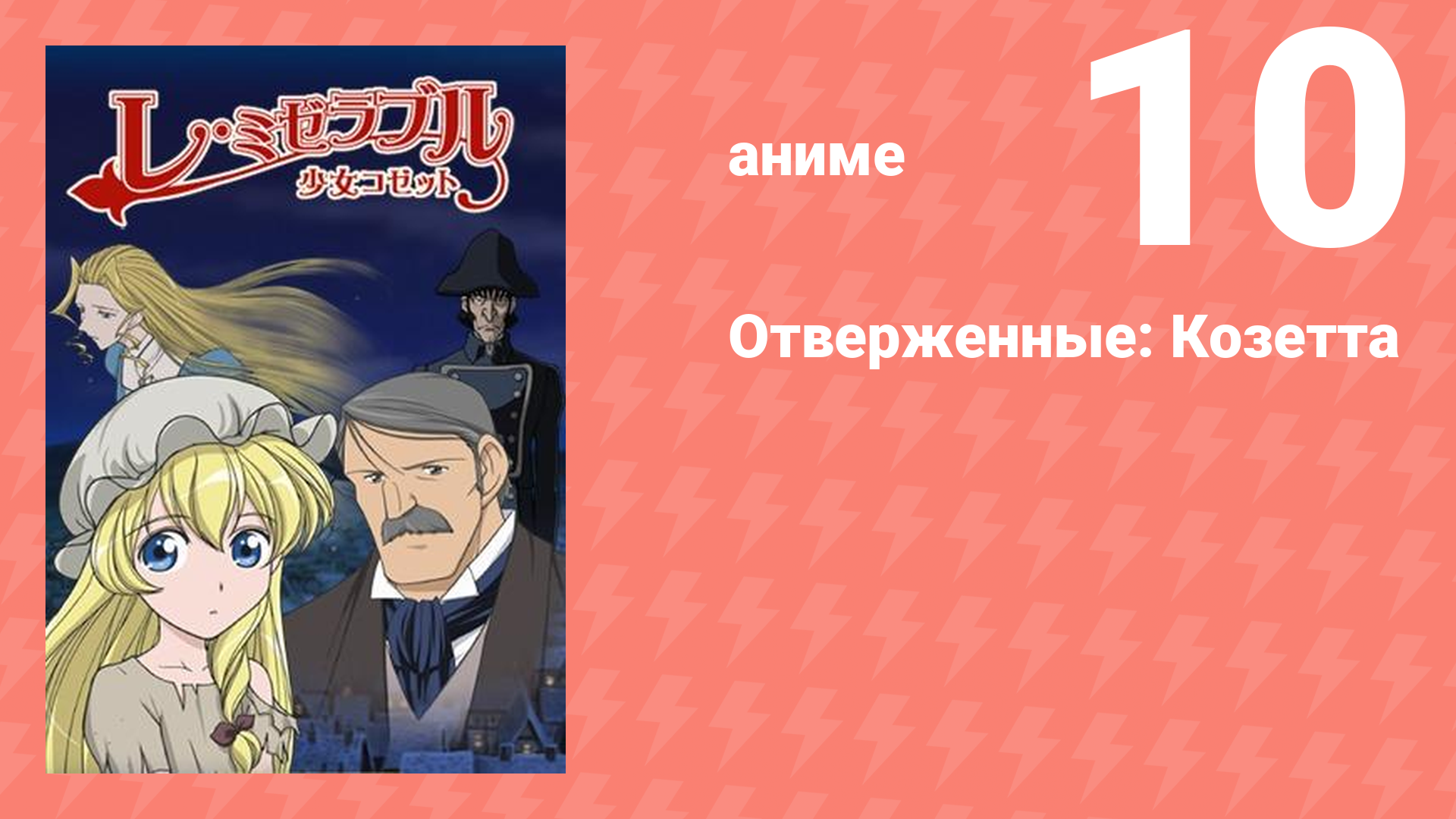 Отверженные: Козетта 10 серия (аниме-сериал, 2007)