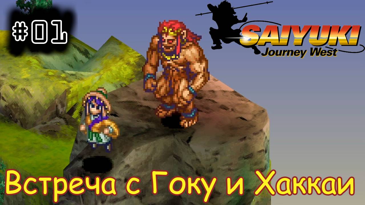[episode #01] Saiyuki: Journey West - Встреча с Гоку и Хаккаи [PS]