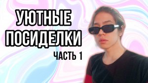 Уютные посиделки / истории из жизни. Часть 1