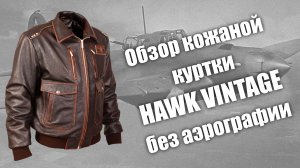 Кожаная куртка Hawk Vintage без аэрографии
