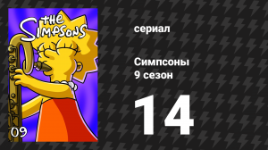 Симпсоны 9 сезон 14 серия «Автобус» (мультсериал, 1997)