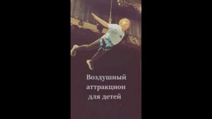 Цирковой воздушный аттракцион для всех желающих от 5 до 50! Яркие эмоции и неописуемый восторг!