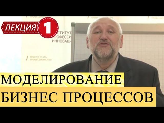 Моделирование и анализ бизнес процессов. Лекция 1. Введение в предмет.