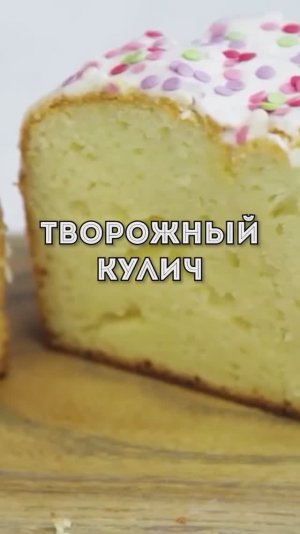 Рецепт творожного кулича
