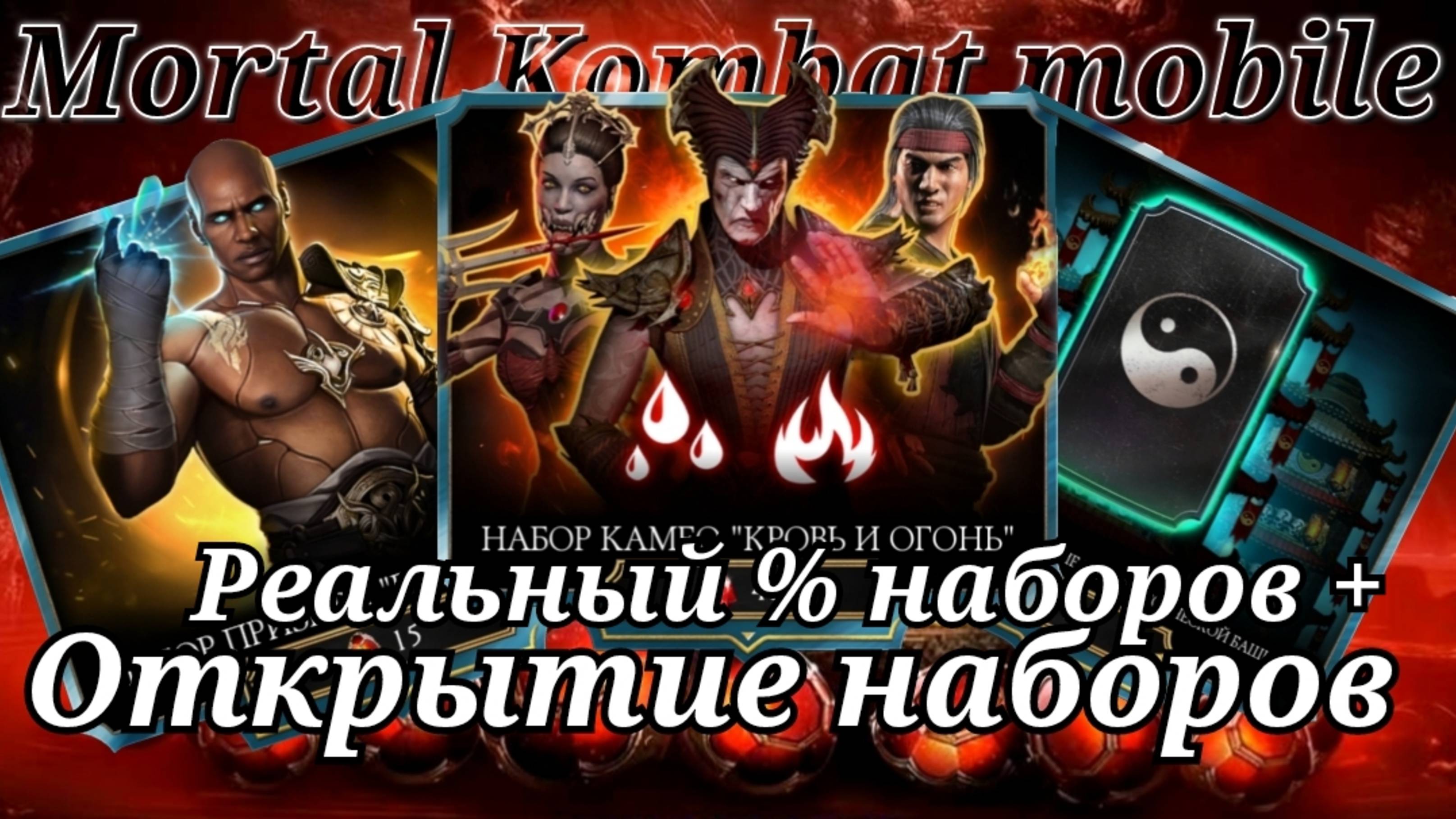 Как посмотреть реальный процент наборов в Мортал Комбат мобайл ( Mortal Kombat mobile )