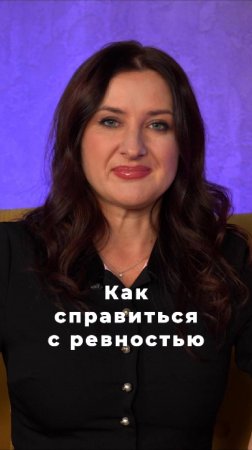 Ревность разрушает ваши отношения? Как перестать страдать и вернуть гармонию в пару?