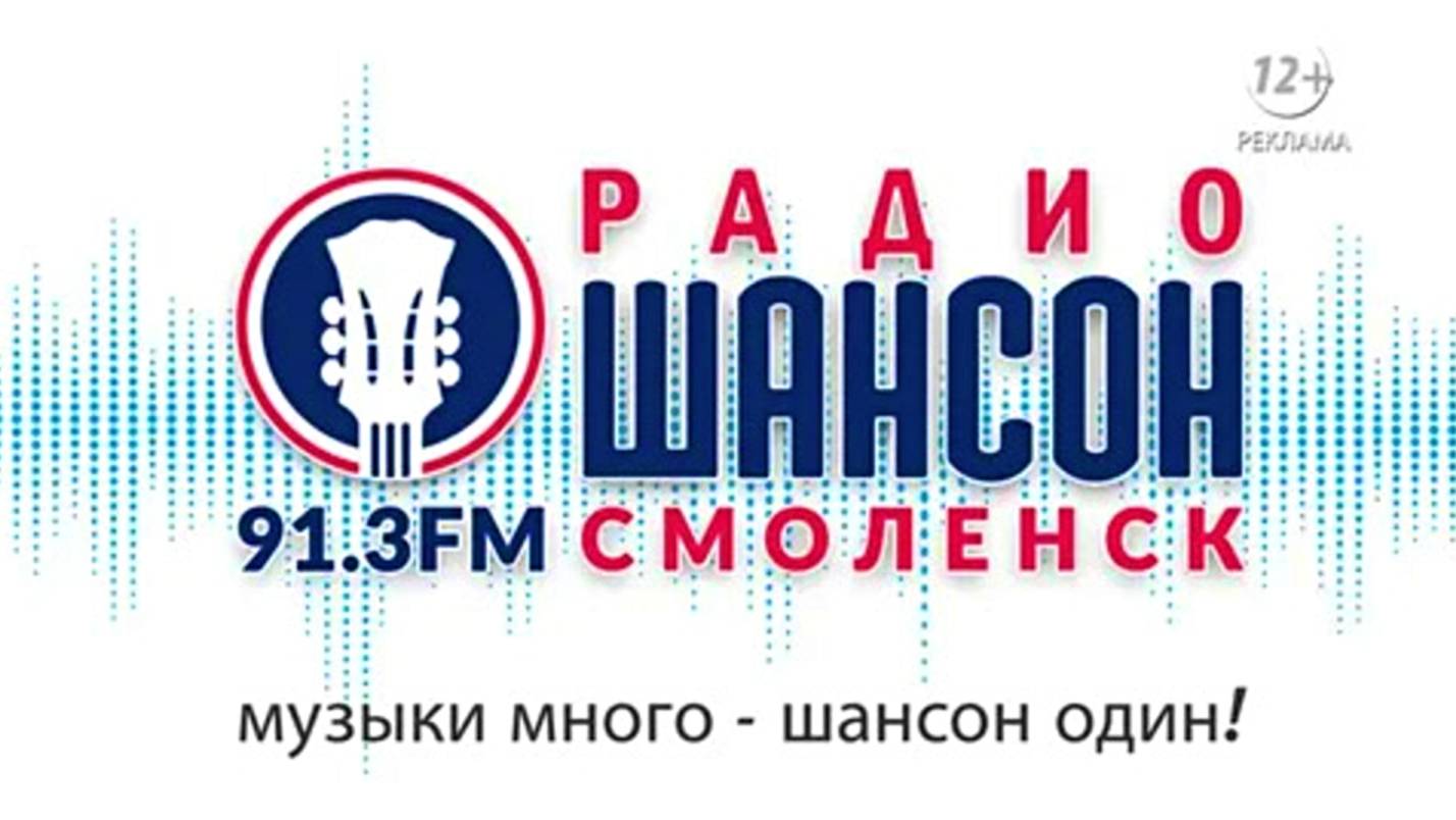 Радио Шансон! - Смоленск - 2005г