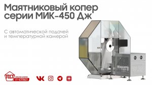 МИК-450 — маятниковый копёр с автоподачей и криокамерой -196 °C
