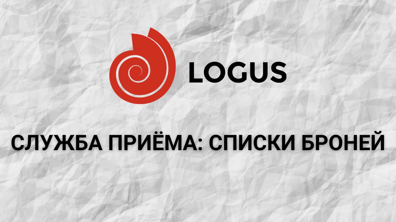 Служба приёма  Списки броней