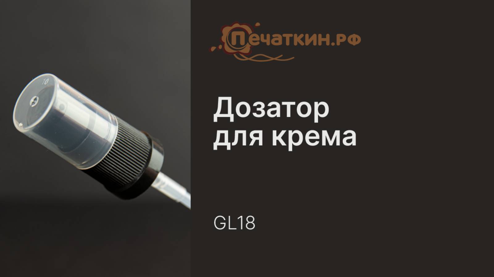Дозатор для крема GL18