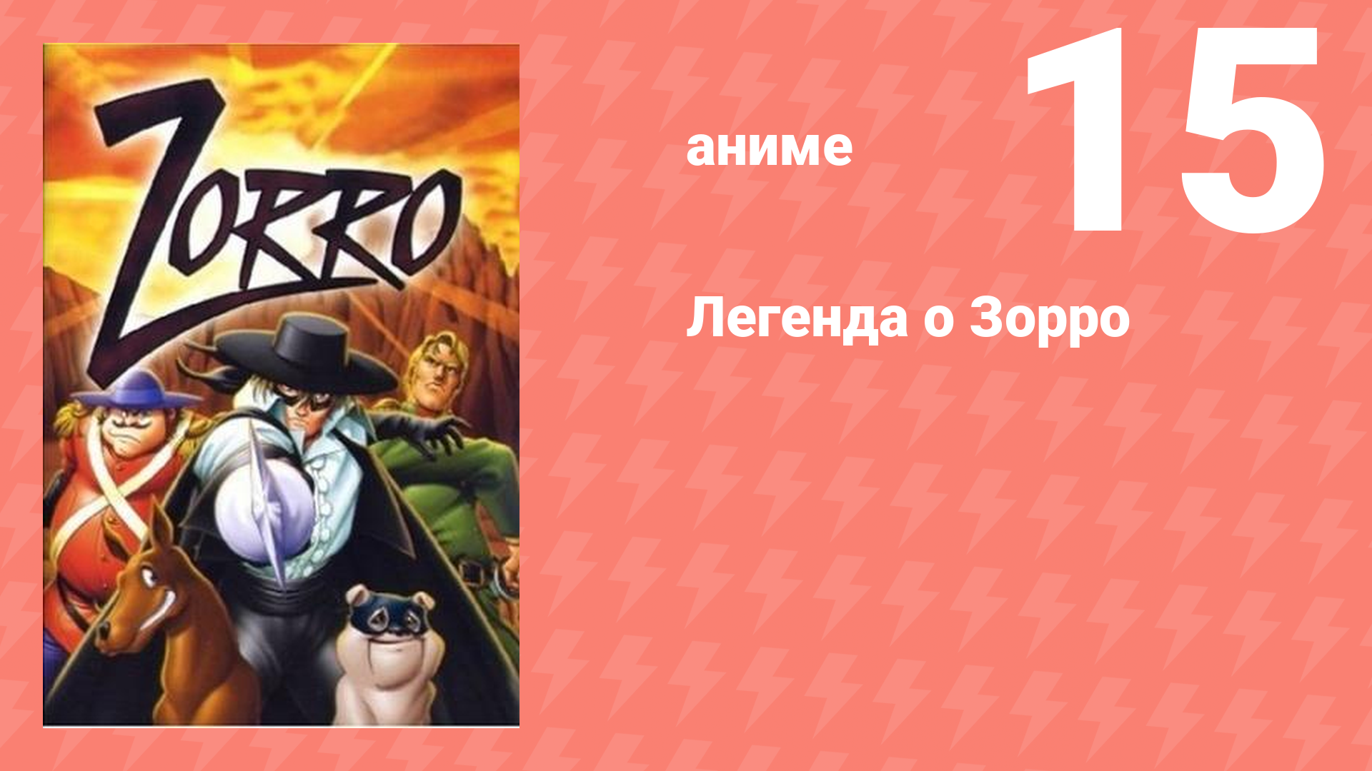 Легенда о Зорро 15 серия (аниме-сериал, 1996)