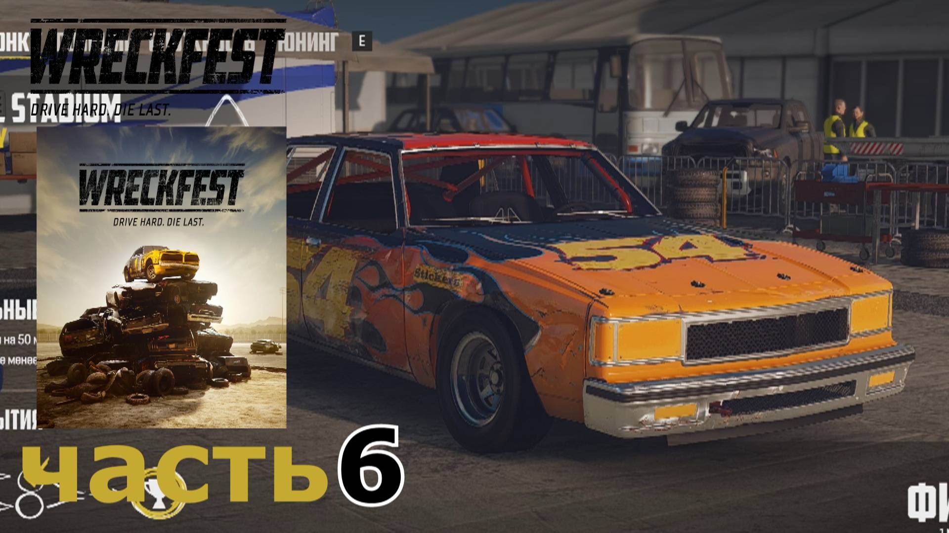 Wreckfest прохождение игры часть 6 (международные профессионалы) (2-2)