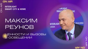Ценности и вызовы в освещении. Интервью с Максимом Реуновым, группа компаний «Церс»