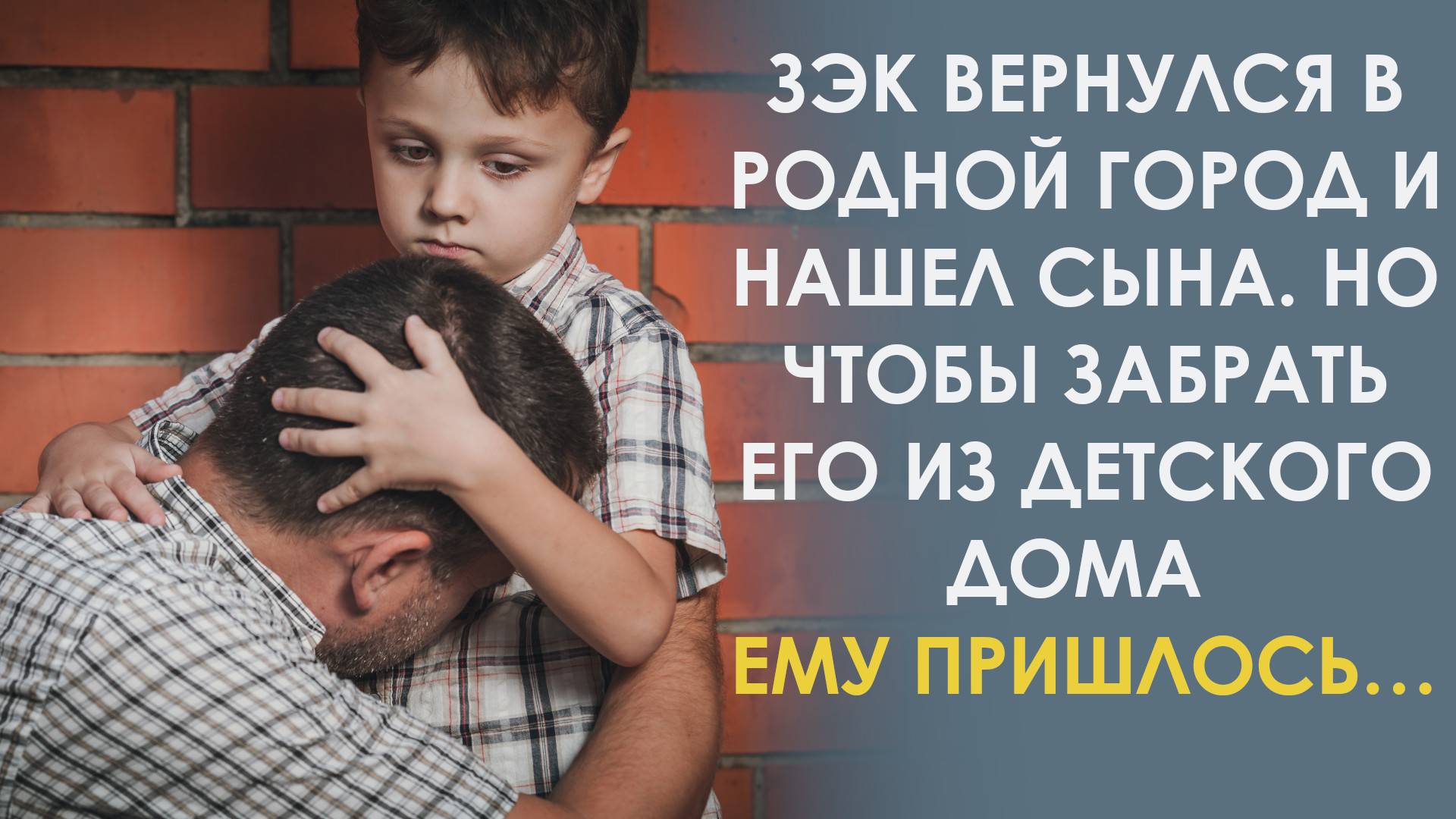 Бывший зэк вернулся в родной город. Надо вернуть сына, но чтобы это сделать, ему пришлось