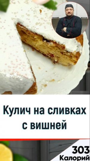 Кулич на сливках с вишней — рецепт вкусного пасхального кулича в мультиварке