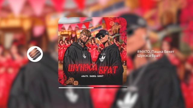 #MATO, Пашка Бекет - Шунэса брат