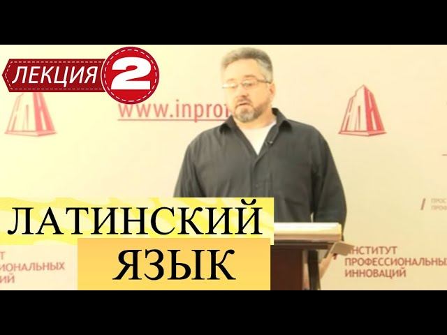 Латинский язык. Лекция 2. Латинское письмо. Алфавит. Начало латинской фонетики.