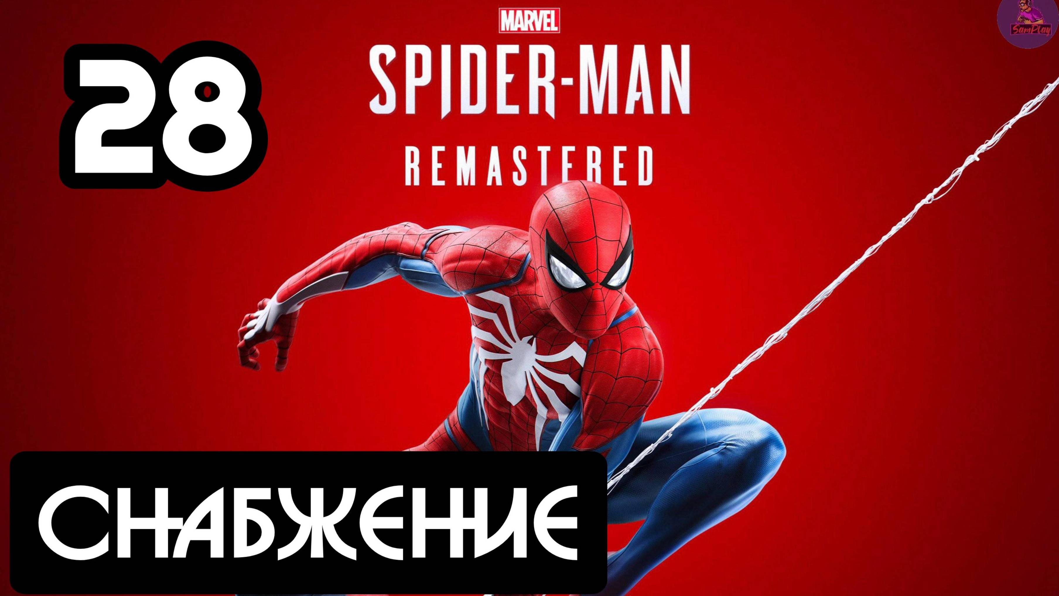 Прохождение Marvel's Spider-Man Remastered - 28.Снабжение